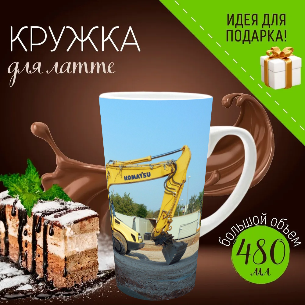 Кружка латте керамическая большая для чая и кофе с прикольным принтом "Экскаватор, строительная машина, строительная площадка" 500 мл.