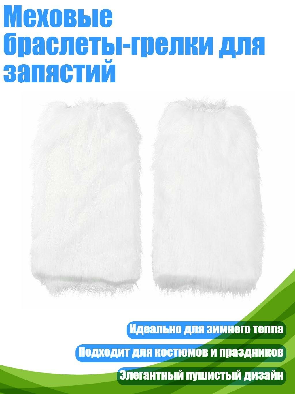 Меховые браслеты-грелки для запястий, белая обертка для ног