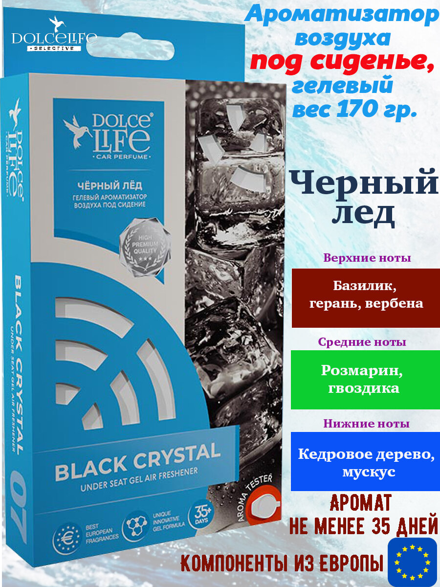 Ароматизатор DolceLife, под сиденье, основа гель, Черный лед