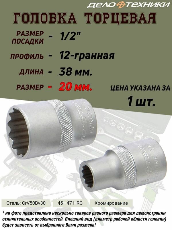 Головка Дело Техники, 20 мм, 1/2, 12-ти гранная