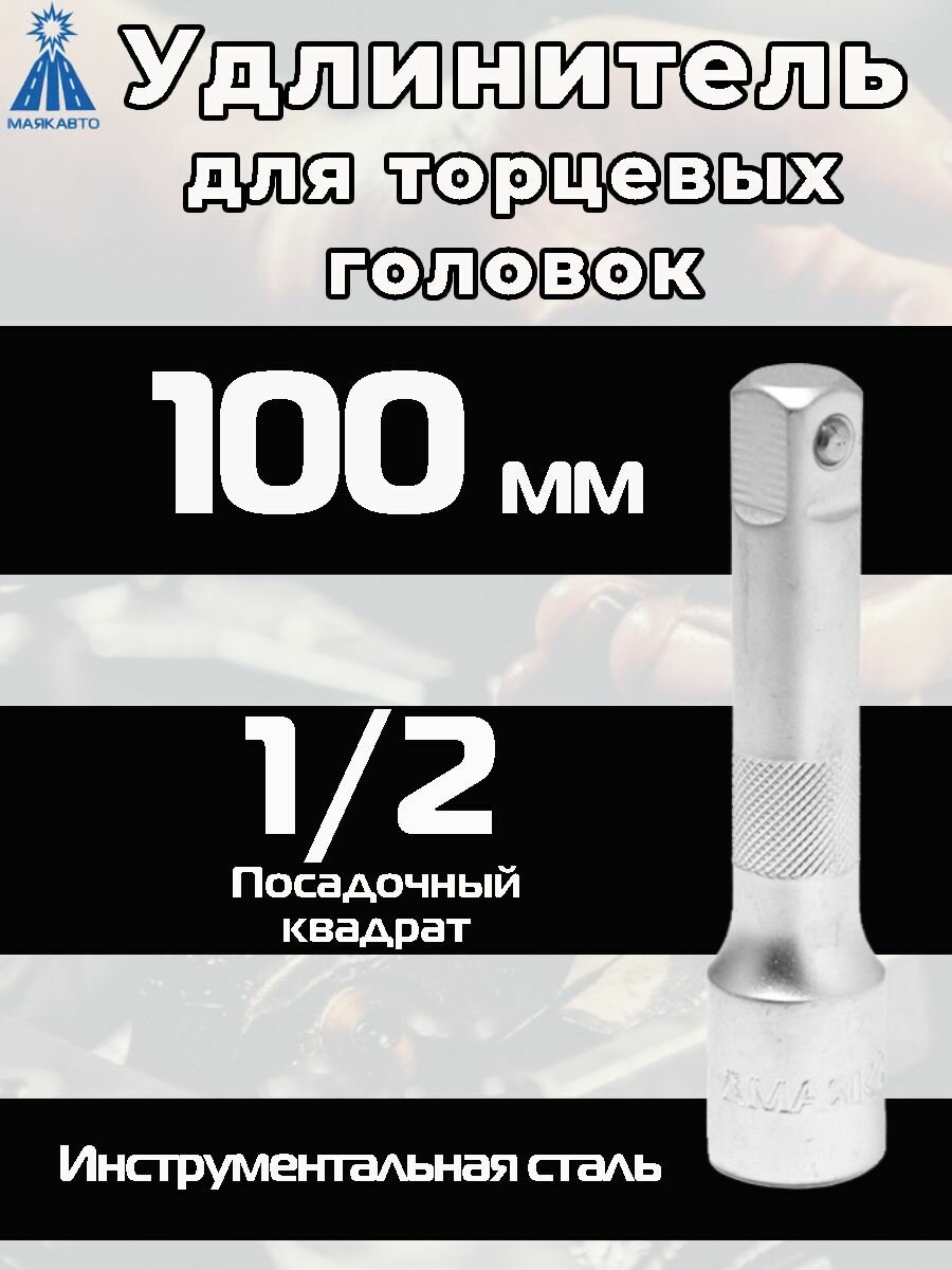 Удлинитель для торцевых головок маякавто, посадочный квадрат 1/2, длина 100 мм.