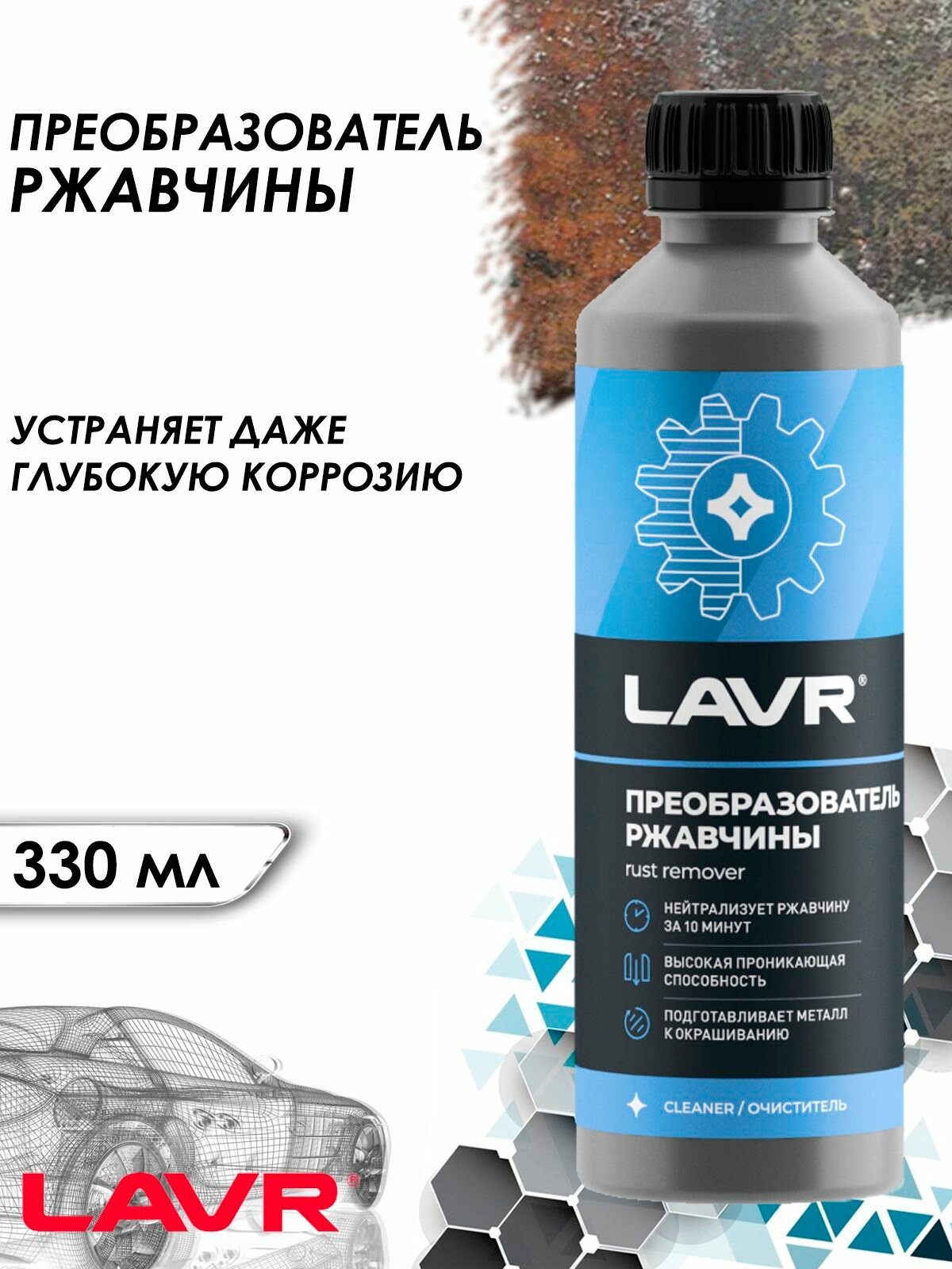 Преобразователь ржавчины LAVR, флакон, 330 мл