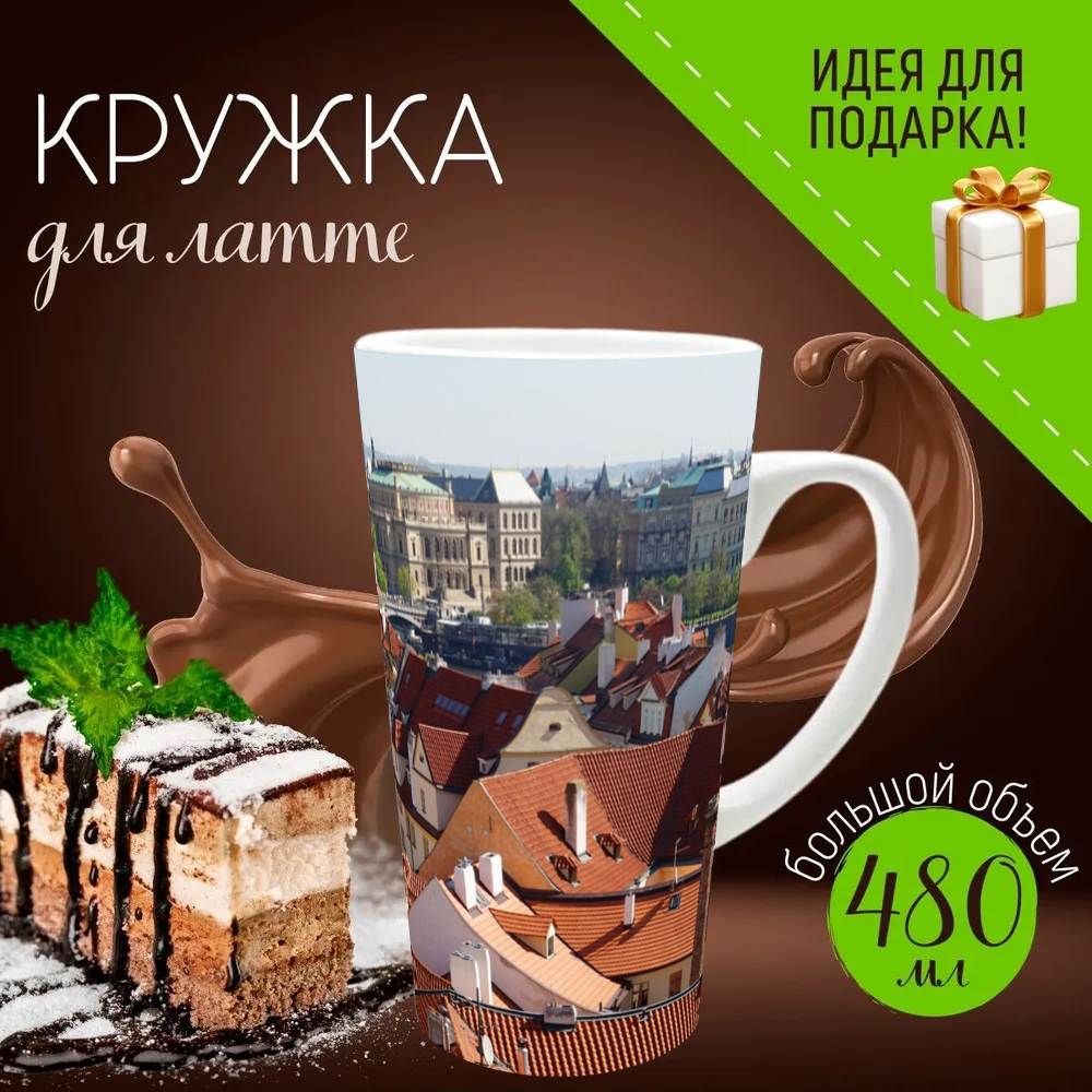 Кружка латте керамическая большая для чая и кофе с прикольным принтом "Крыши, прага, чехия" 500 мл.