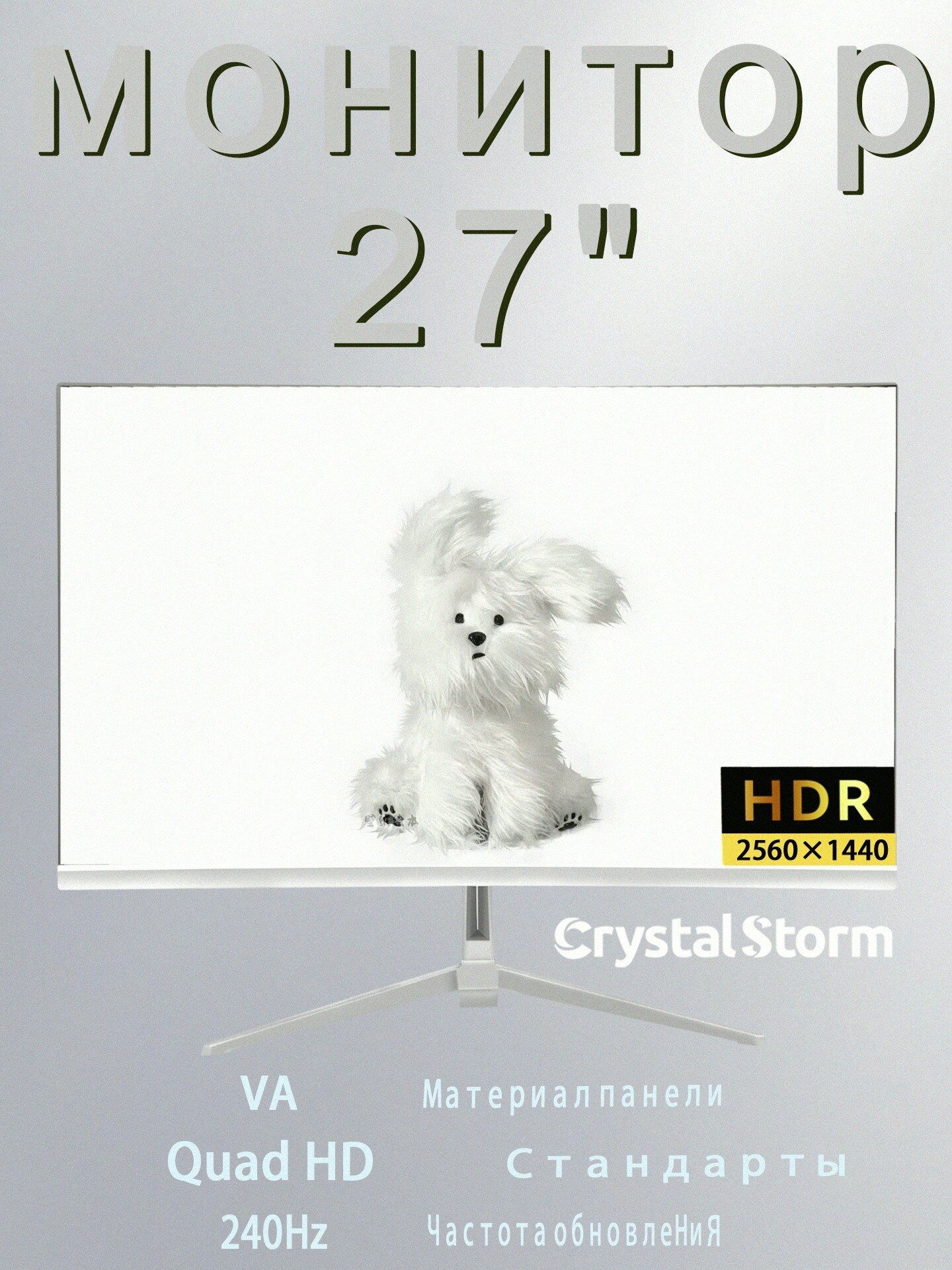 CrystalStorm 27" Монитор 2560x1440 240 Гц, VA, белый игровой, для компьютера