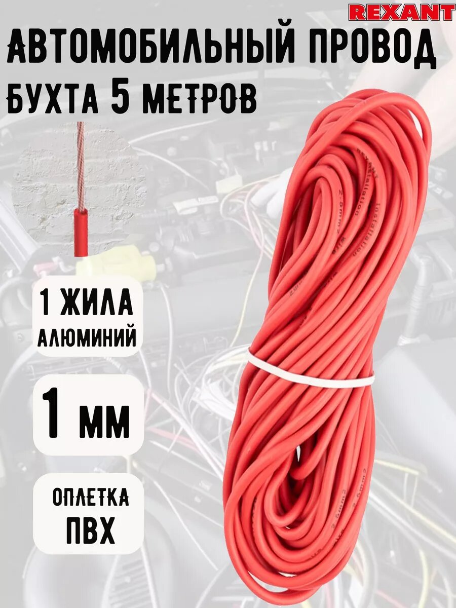 Автомобильный провод ПГВА, 1 мм, 5 м