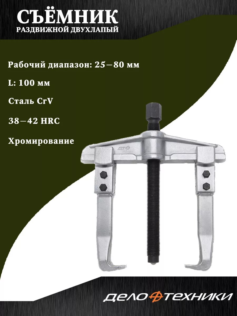 Съемник раздвижной двухлапый, длина 100 мм, 25-80 мм
