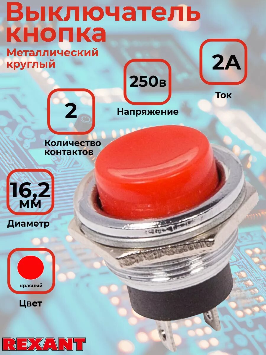 Выключатель кнопочный, 250В, 2А, диаметр 16.2 мм.