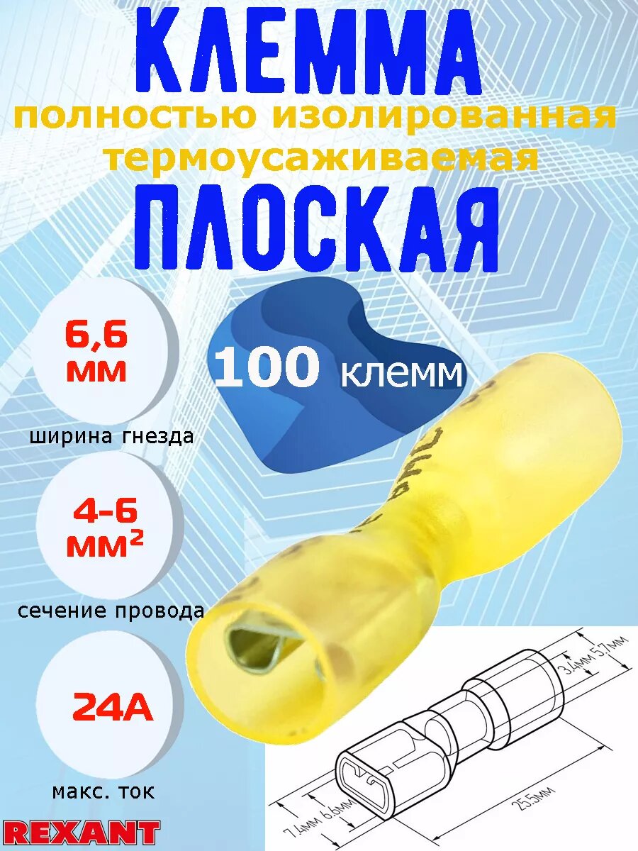 Клемма плоская REXANT, "мама", полная изоляция, термоусадка, гнездо 6.6 мм, сечение 4-6 мм , 24А, 100 шт.
