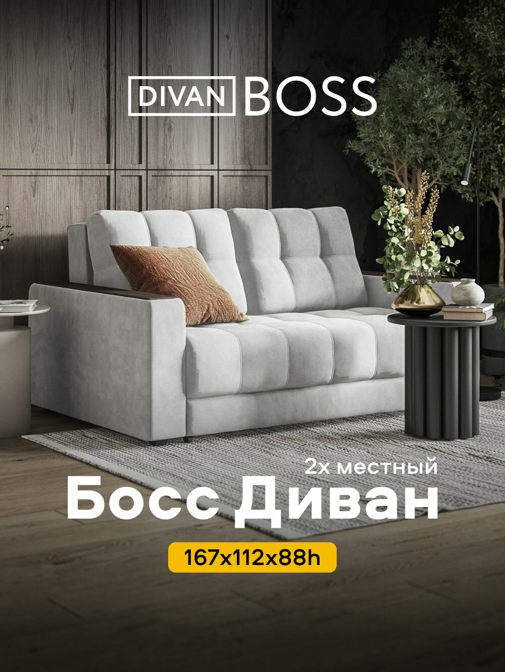 Диван прямой DIVANBOSS Compact 167 x 112 x 88 см