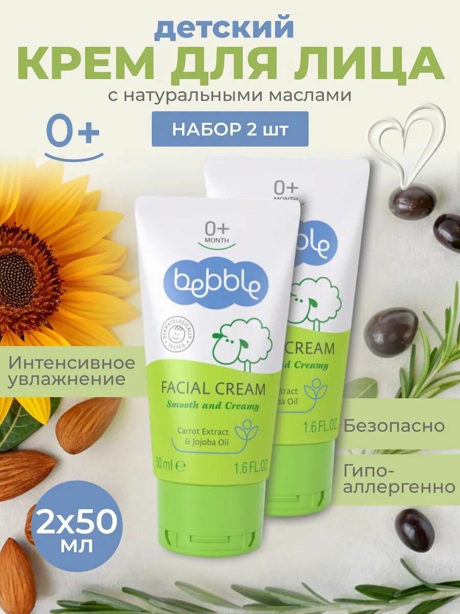 Крем детский увлажняющий для лица новорожденных Bebble, 2х50 мл