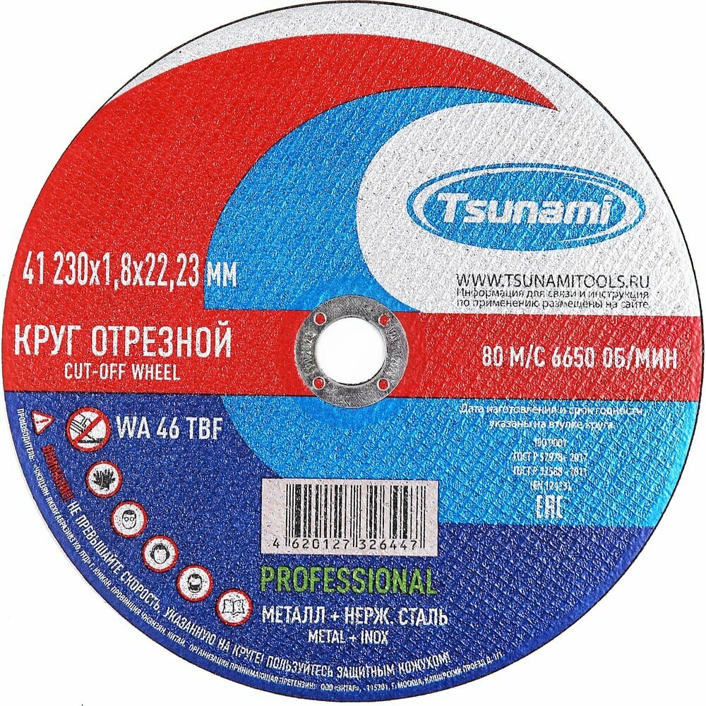 Диск отрезной Tsunami PROFESSIONAL