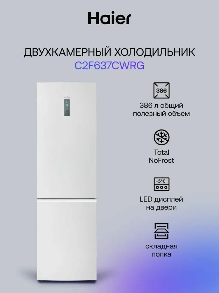Холодильник двухкамерный Haier C2F637CWRG белый, 386 л, класс А+, Total No Frost, 59.5x199.8x67.2 см б\у