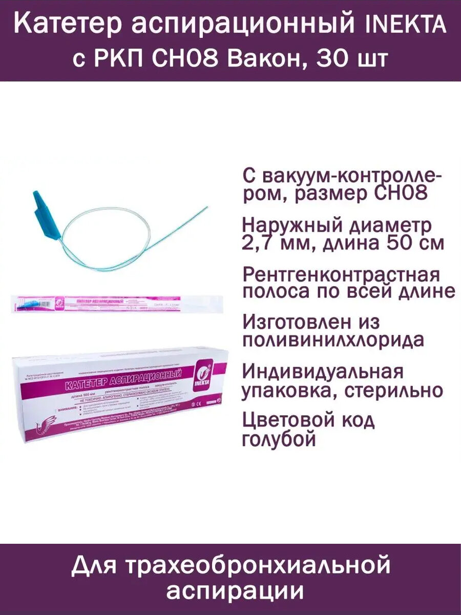 Катетер аспирационный INEKTA с РКП CH08 Вакон 50см (30 шт в упаковке)