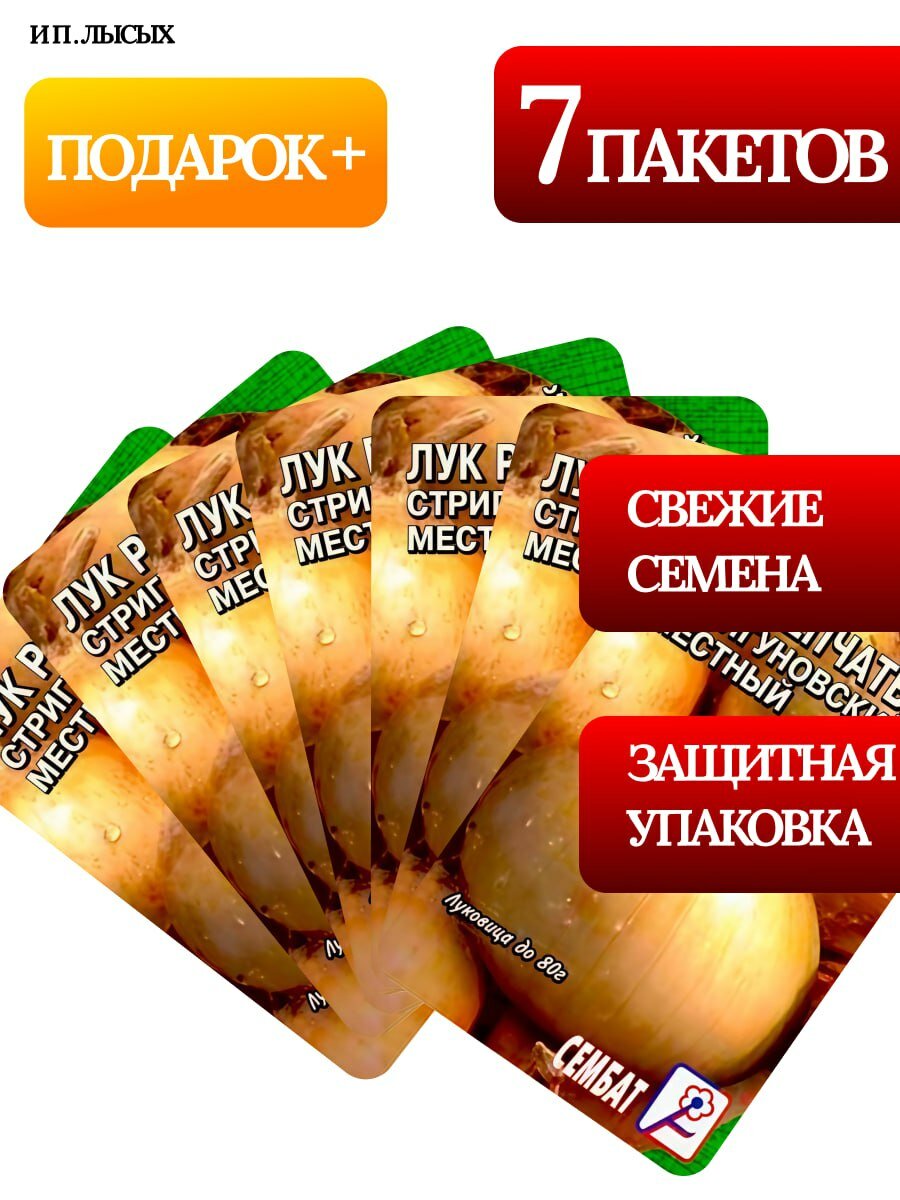 Лук Репчатый "Стригуновский" местный 0.3г