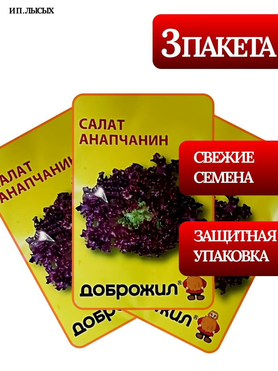 Семена Салат "Анапчанин"