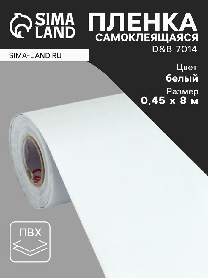 Плёнка самоклеящаяся D&B 7014, рулон, 0.45×8 м, цвет белый