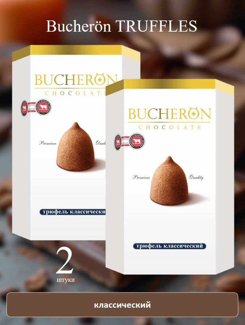 Конфеты BUCHERON трюфель классический, 2 шт. по 130г