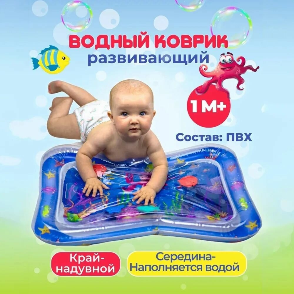 Детский развивающий водный коврик для детей / акваковрик надувной