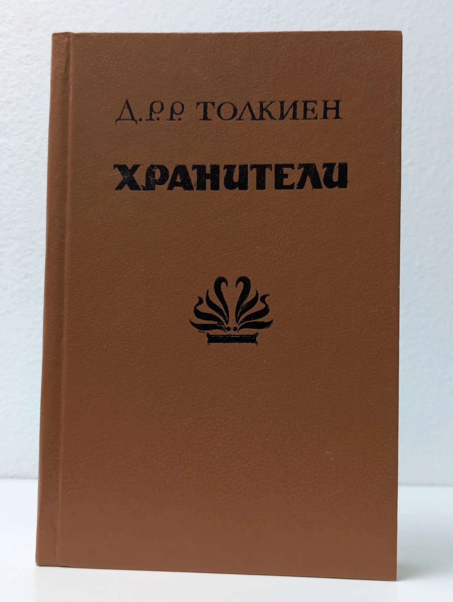 Хранители Толкин Джон Рональд Руэл 1992