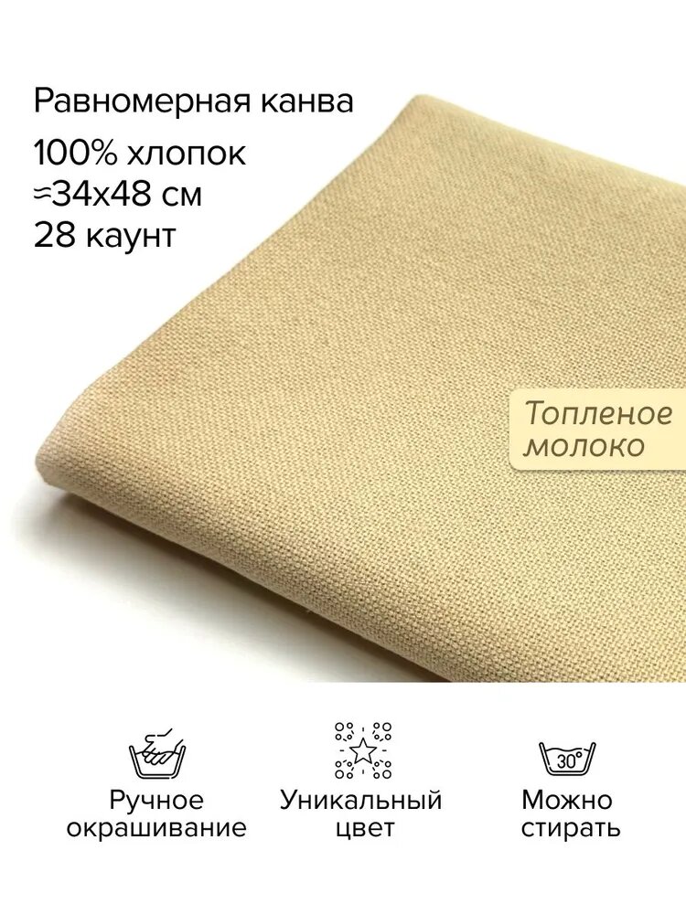 Ткань для вышивания равномерка, ручного окрашивания, цвет Топленое молоко, 28 каунт, 34*48 см, 100% хлопок