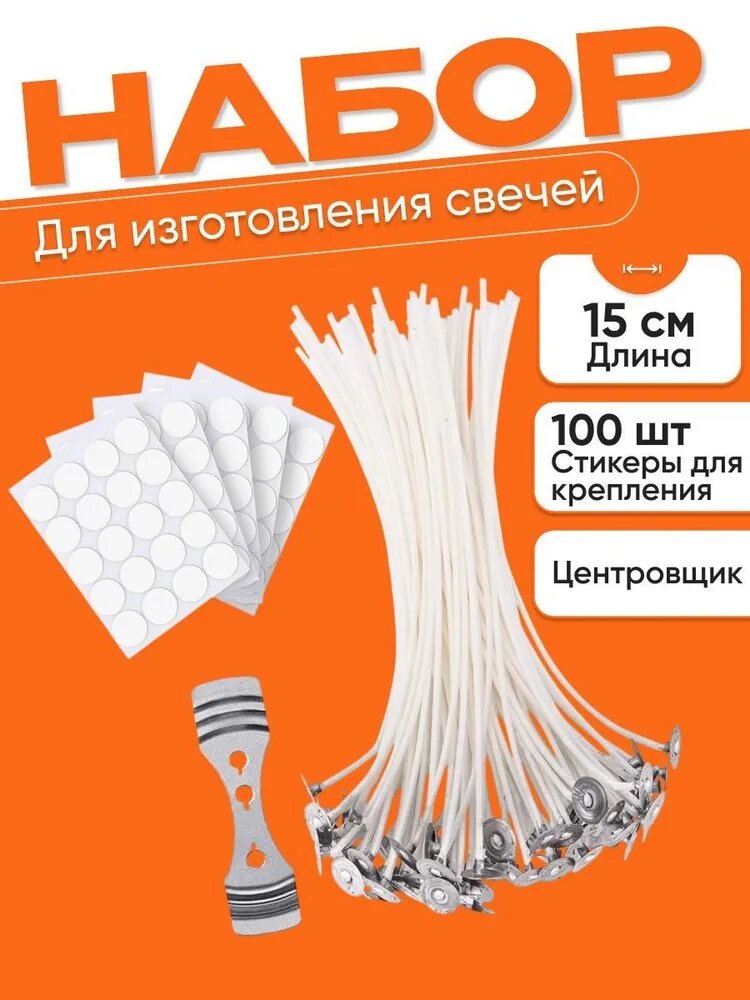Фитиль для свечей , хлопковый вощеный с держателем, в комплекте наклейки для фитиля и центровщик