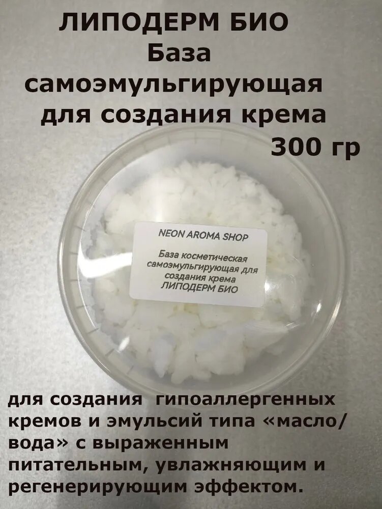 Липодерм Био (Оливит). Эмульгатор. База самоэмульгирующая для создания крема.