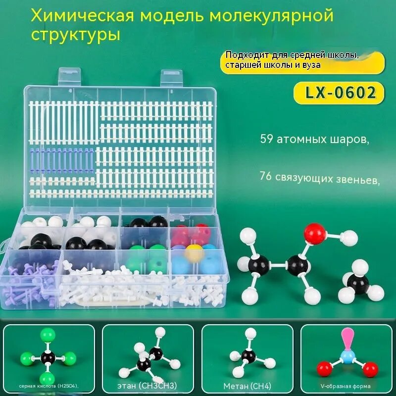Учебный набор для сборки молекул органической химии LX-0602, 207 деталей, подарок для школы и студентов