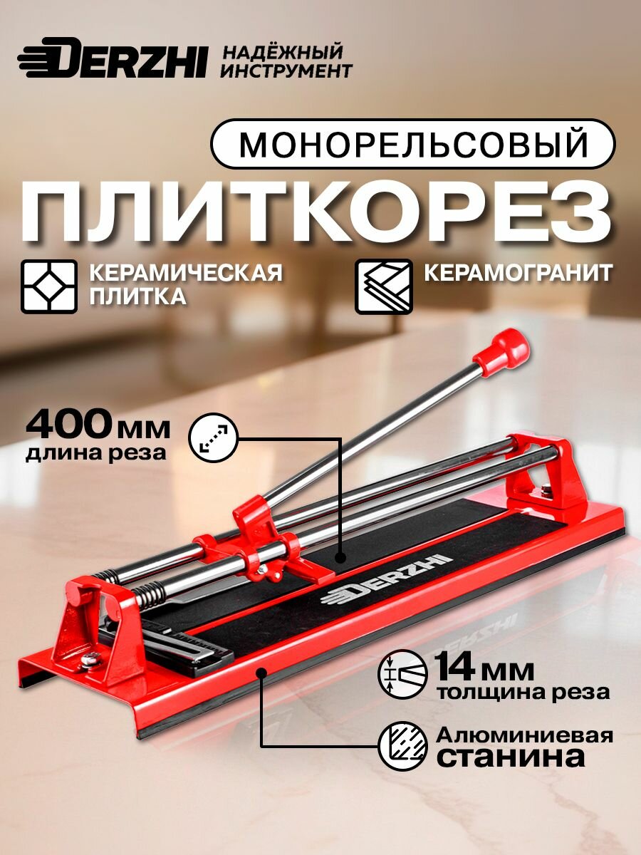 Плиткорез ручной роликовый DERZHI, 1/4 187619, черно/красный, 400 мм