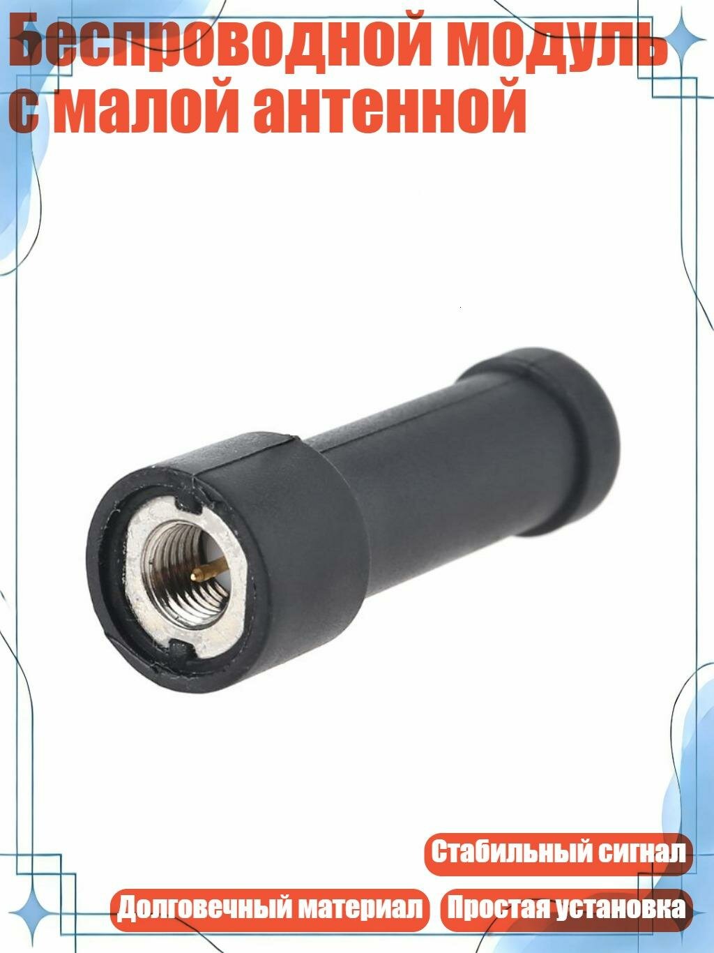 Беспроводной модуль с малой антенной, Черный