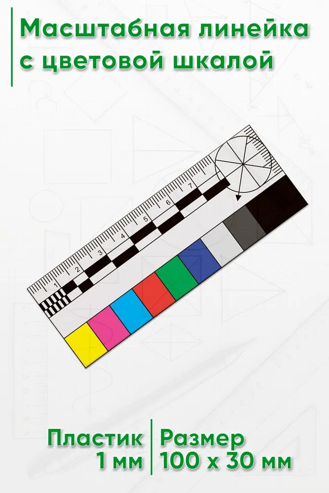 Масштабная линейка 8 см, с цветовой шкалой