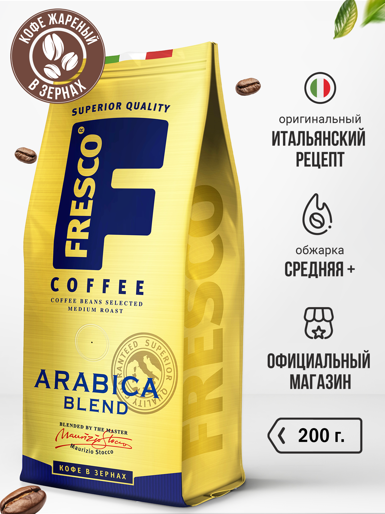 Кофе в зернах Fresco Arabica Blend, 200 г