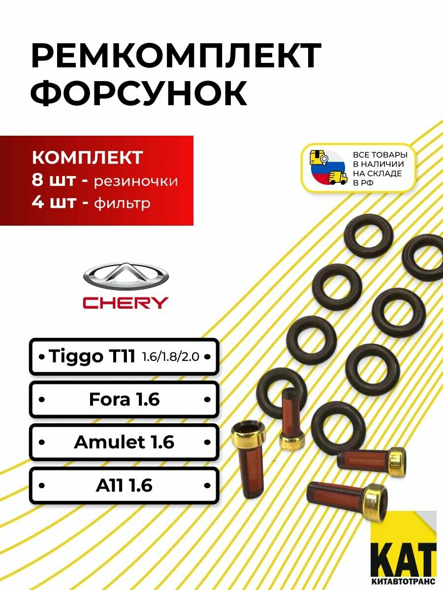 Ремкомплект форсунок (резиночки 8 шт. и 4 фильтра сетки) Чери А11/Амулет/Фора Чери Тигго Т11 (Chery A11/Amulet/Fora Chery Tiggo T11) AUTO-GUR A11-1121011
