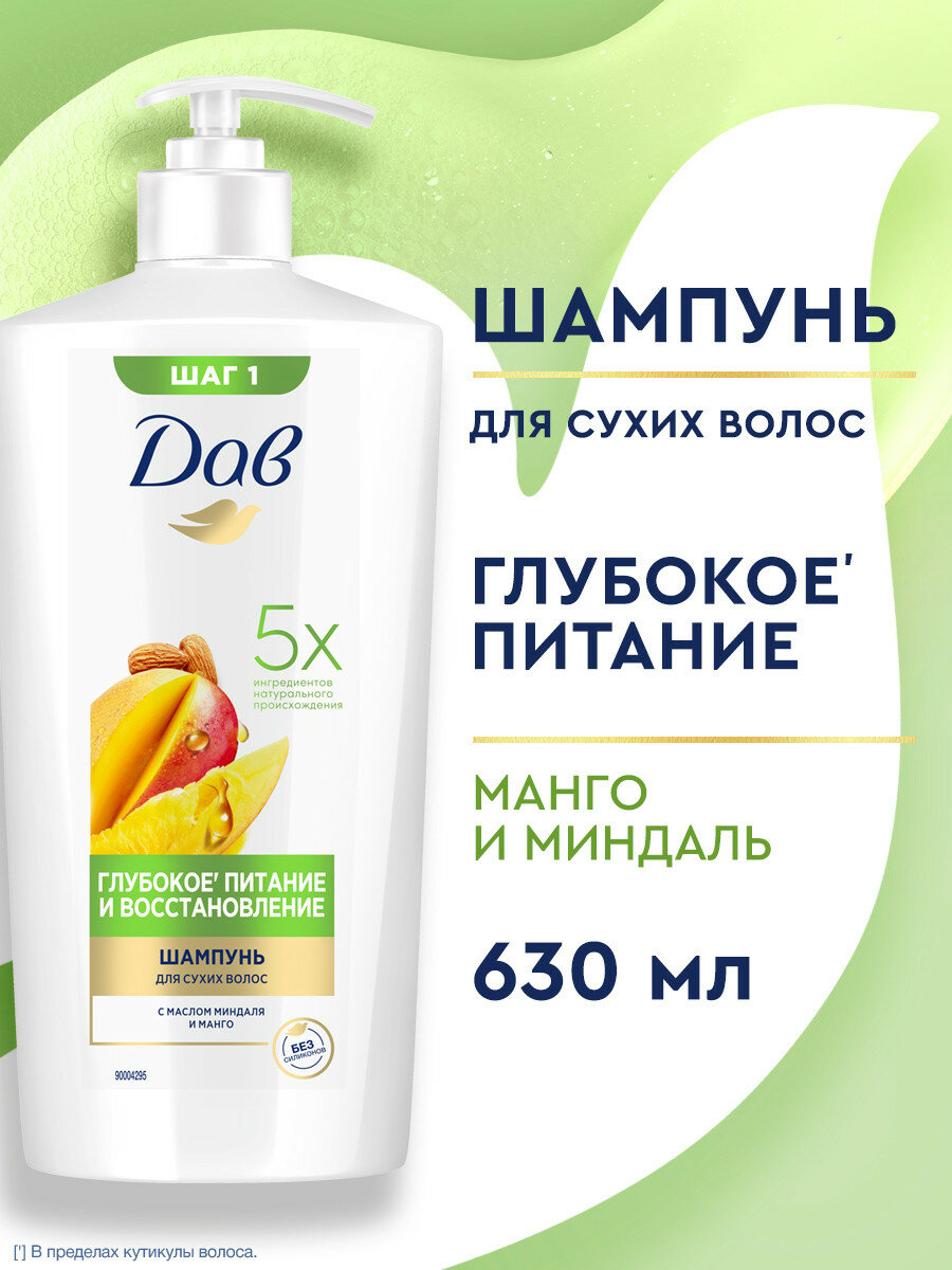 Дав Шампунь для волос женский питательный Глубокое питание и восстановление с манго, 630 мл
