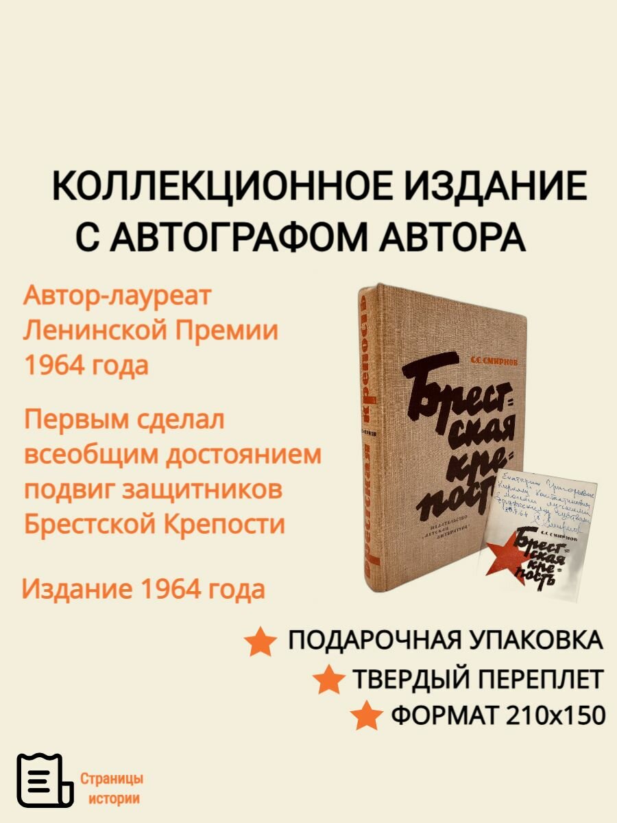 "Брестская крепость" с автографом автора. Коллекционное издание с автографом Лауреата Ленинской премии - человека, "открывшего" подвиг защитников Брестской Крепости.