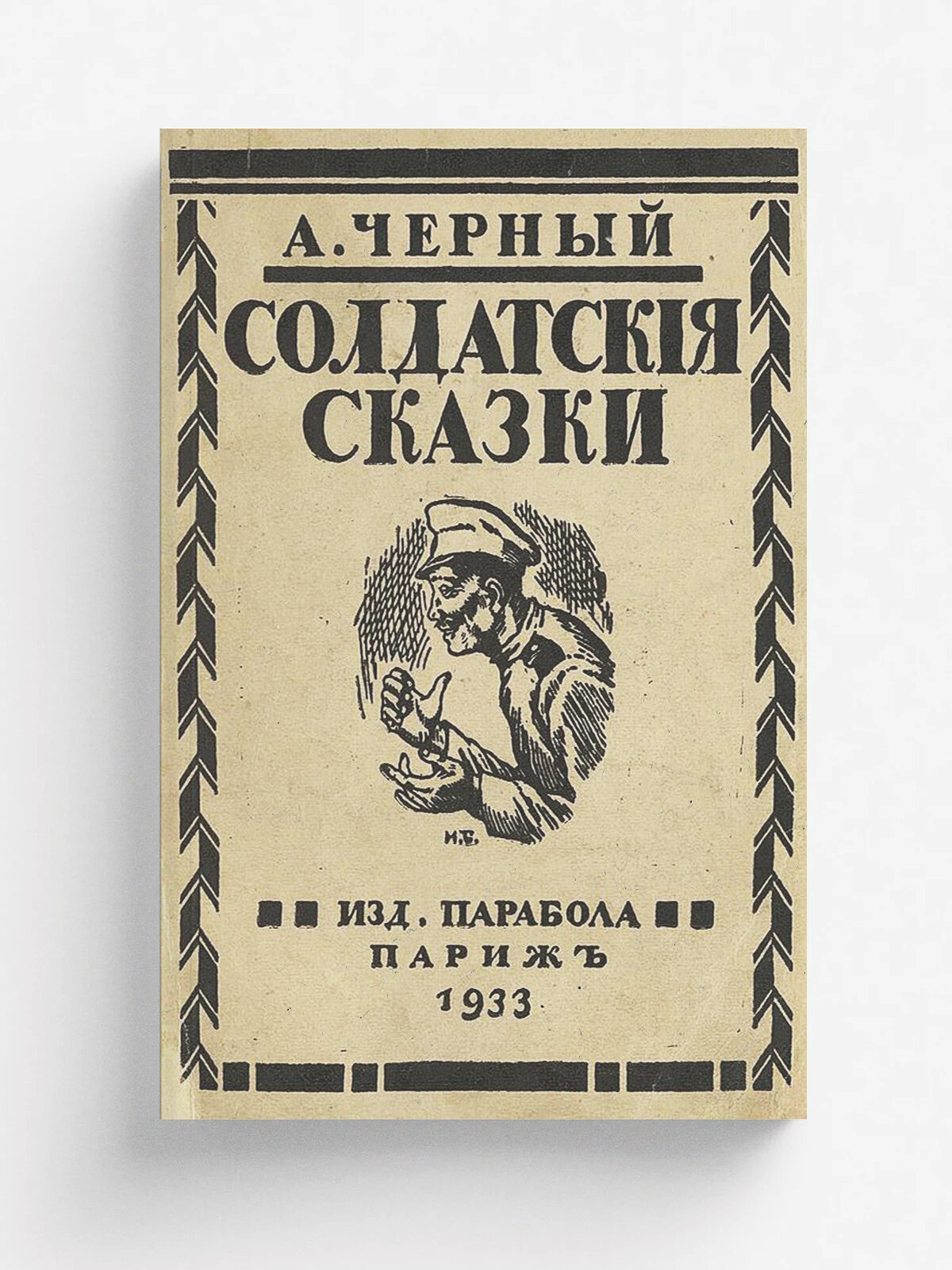 Солдатские сказки