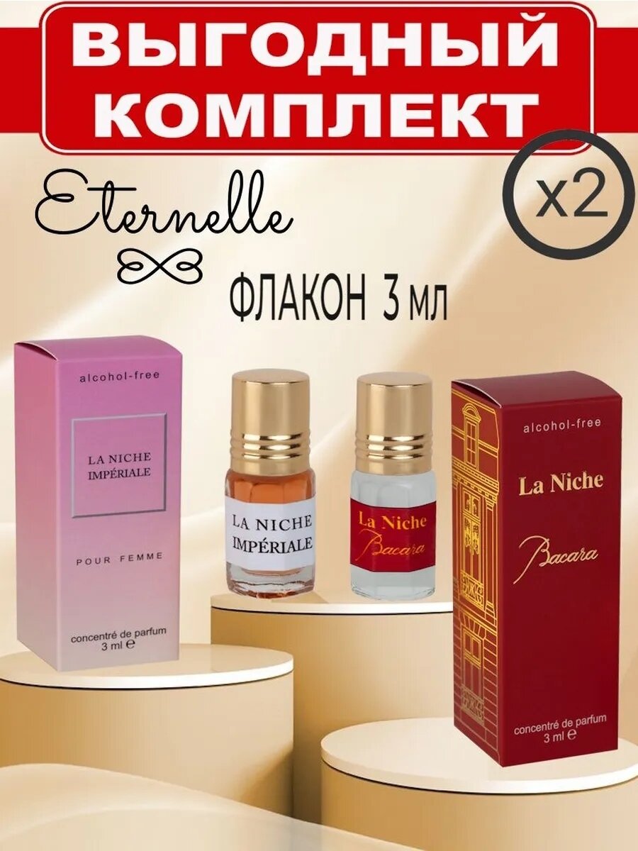 Parfum Eternel. Набор: Духи масляные La Niche Imperiale, 3мл. + Духи масляные La Niche Bacara, 3мл.