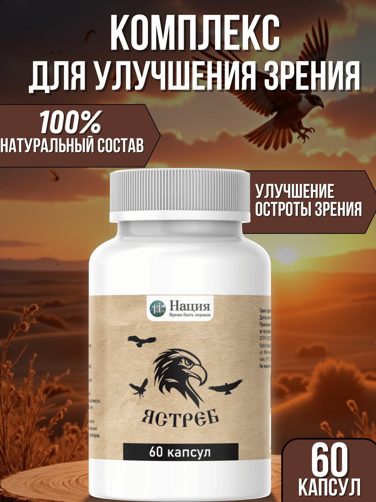 Комплекс Ястреб, витамины для глаз для улучшения зрения, 60 шт. по 500 мг