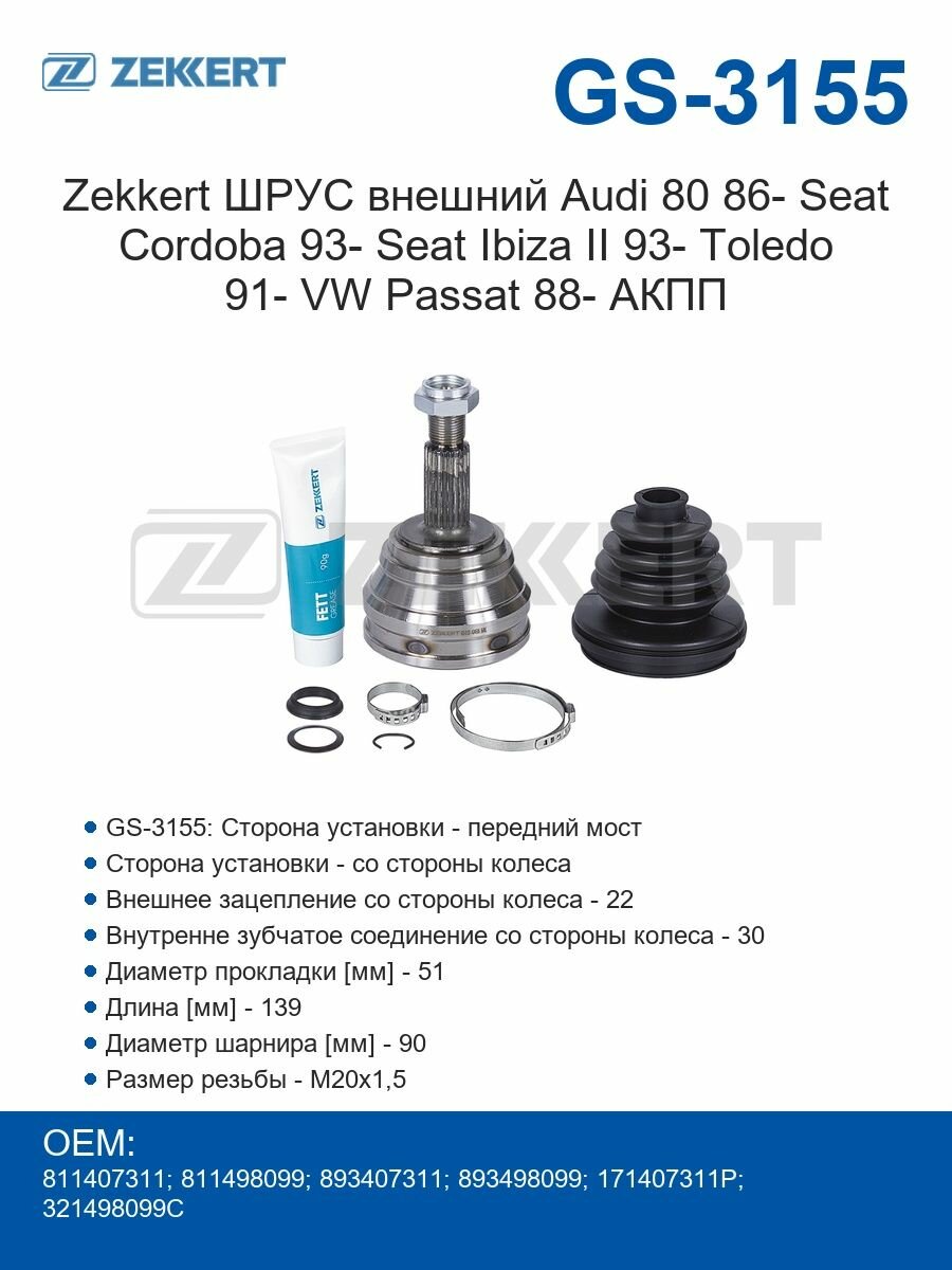 Zekkert ШРУС внешний Audi 80 86- Seat Cordoba 93- Seat Ibiza II 93- Toledo 91- VW Passat 88- АКПП