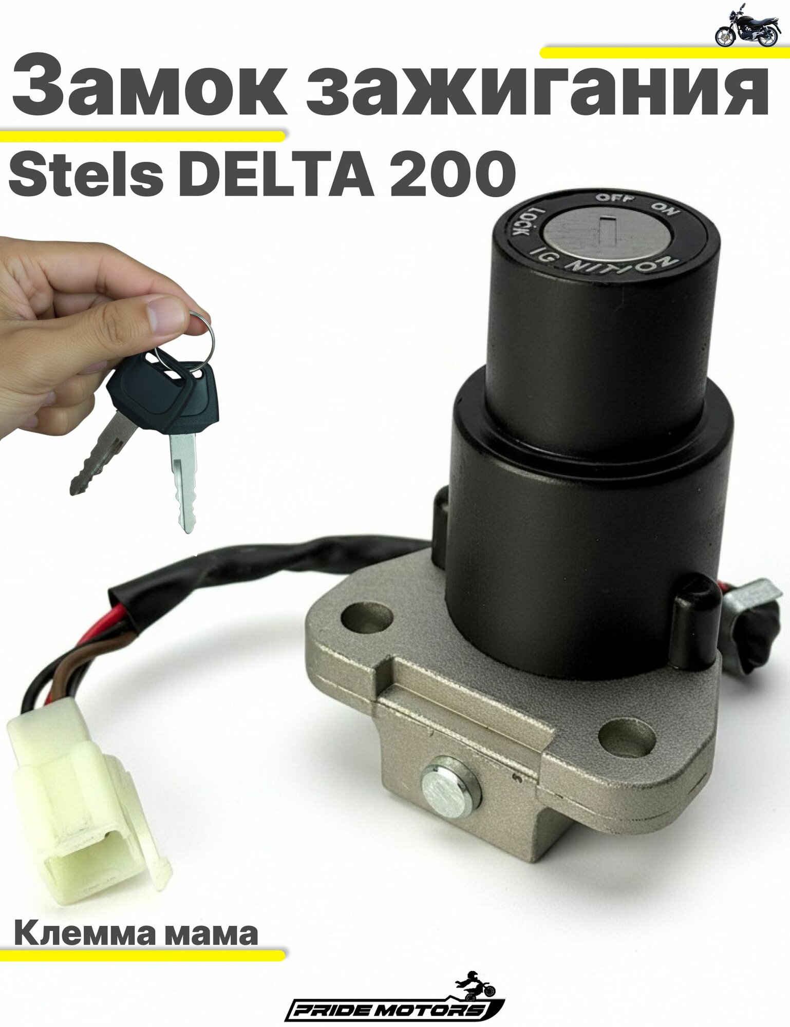 Замок зажигания Stels DELTA 200 RACER MAGNUM Клемма мама