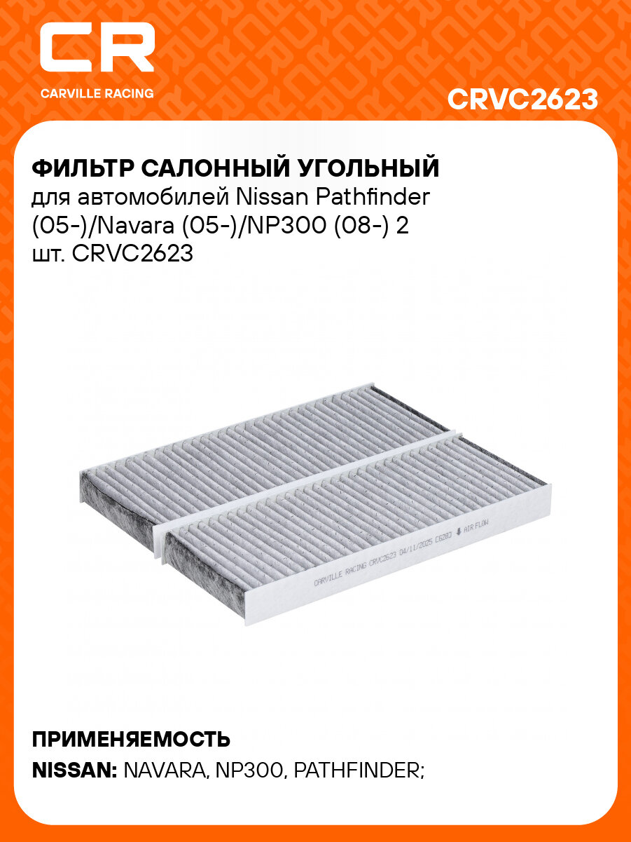 Фильтр салонный угольный для автомобилей Nissan Pathfinder (05-)/Navara (05-)/NP300 (08-) 2 шт. CRVC2623 Carville Racing