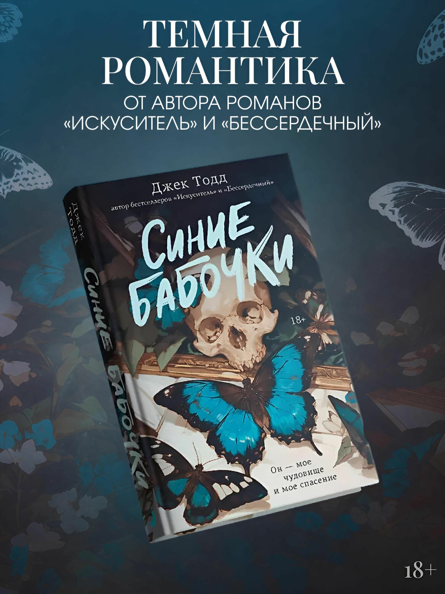 Книга "Синие бабочки", Джек Тодд, твердый переплет, 416 стр.