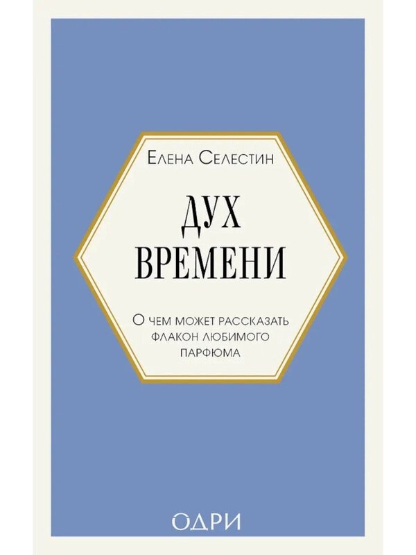 Дух времени. О чем может рассказать флакон любимого парфюма (Селестин Е.)