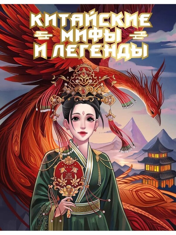 Китайские мифы и легенды