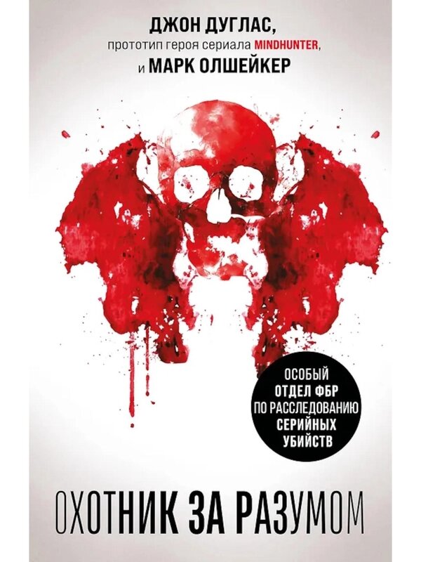 Охотник за разумом. Особый отдел ФБР по расследованию серийных убийств (Дуглас Дж, Олшейкер М.)