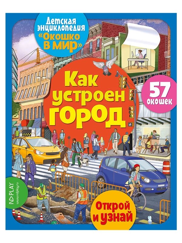 Книга "Окошко в мир. Как устроен город"
