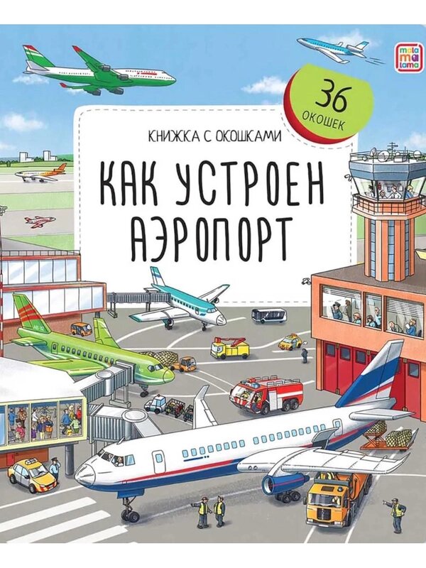 Как устроен аэропорт: книжка с окошками