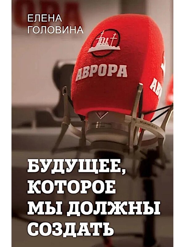 Будущее, которое мы должны создать (Головина Е. В.)