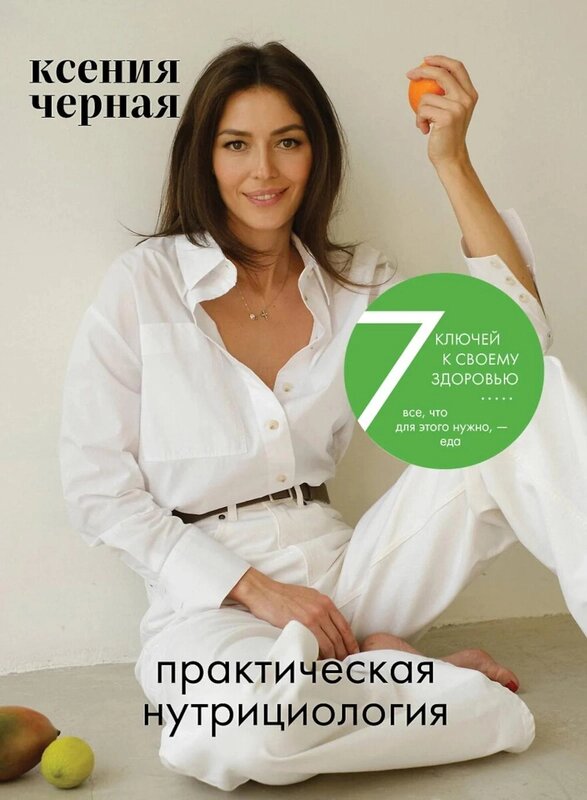 7 ключей к своему здоровью. Практическая нутрициология (Черная К. Г.)