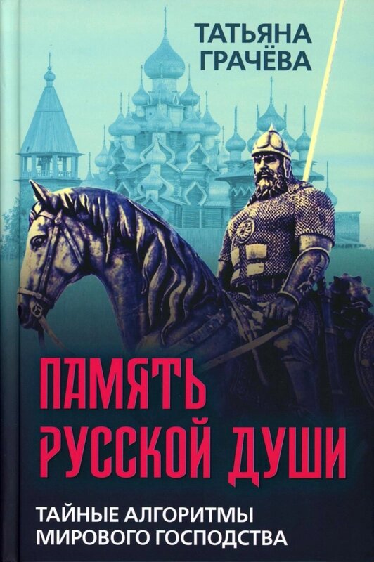 Память русской души. Тайные алгоритмы мирового господства (Грачева Т. В.)