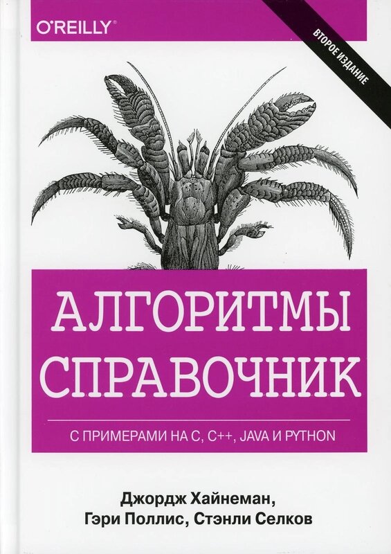 Алгоритмы Справочник с примерами на C, C++, Java и Python. 2-е изд (Поллис Г, Хайнеман Дж, Селков С.)